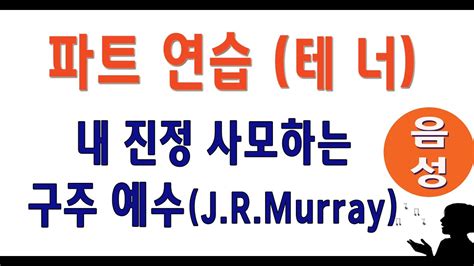 [테너 베이스] 내 진정 사모하는 구주 예수 J R Murray 음성파트 Tenor Bass Youtube