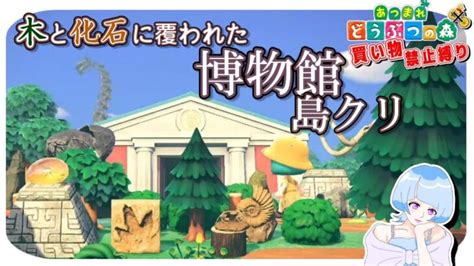 【あつ森】森の奥にある博物館島クリ＃62【マイデザなし・買い物禁止縛り】 あつ森 動画まとめ