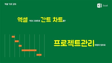 엑셀 기초 강좌 막대 그래프로 간트차트 만들기 Youtube