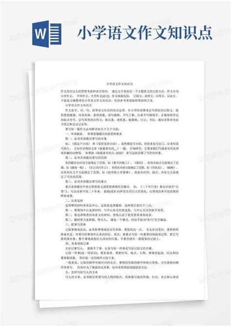 小学语文作文知识点Word模板下载 编号lnkeoabe 熊猫办公