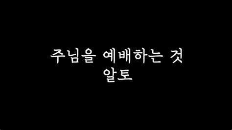[알토msg] 주님을예배하는것 알토 연습 L 원곡 제이어스 Youtube