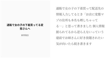R 18 ドmホイホイ 女装 通販で女の子の下着買ってる変態さんへ 断然残念の小説 Pixiv