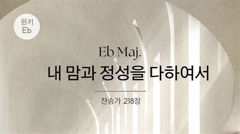 네 맘과 정성을 다하여서 새찬송가 218장 O Youtube