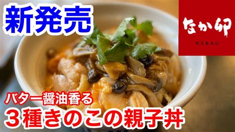 なか卯の新発売「3種きのこの親子丼」が最高過ぎてヤバかった‼️ Youtube