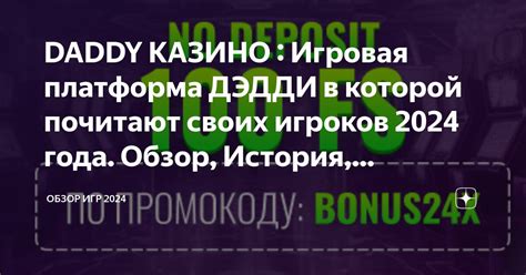 Daddy КАЗИНo Игровая платформа ДЭДДИ в которой почитают своих игроков