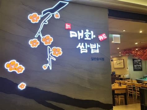 잠실 롯데백화점 무한리필 쌈 쌈밥 맛집 매화쌈밥 네이버 블로그