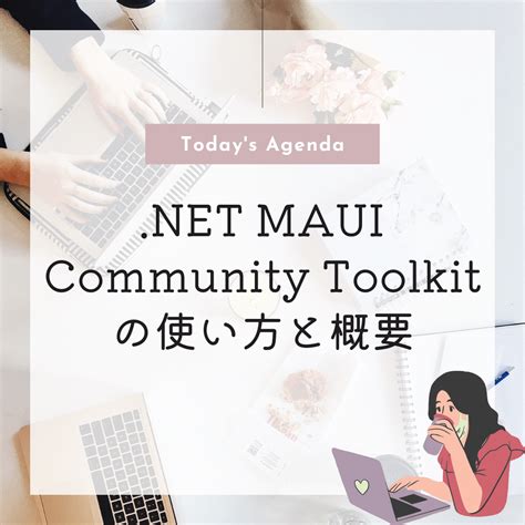 初心者向け NET MAUI Community Toolkitの使い方と概要 プロ線ぷろせん
