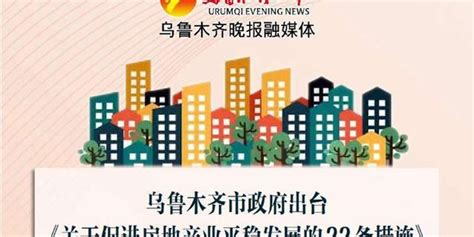 乌鲁木齐市政府出台《关于促进房地产业平稳发展的22条措施》推行“交房即办证”手机新浪网