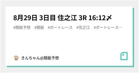 🔥8月29日 3日目 住之江 3r 1612〆🔥｜きんちゃん競艇大予想🚤ナイター出没率高め ️