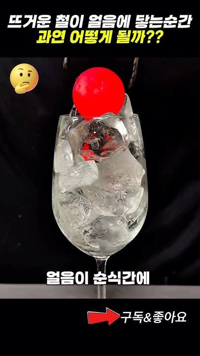 뜨거운 철과 차가운 얼음 승자는 Youtube