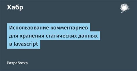 Использование комментариев для хранения статических данных в Javascript