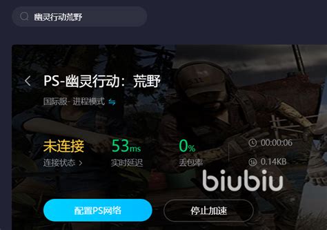 幽灵行动荒野加速器推荐 幽灵行动荒野加速器可以用什么 Biubiu加速器