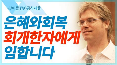 회개한 자에게 주시는 은혜와 회복 스캇브래너 목사 설교 주님의교회 갓피플tv[공식제휴] Youtube