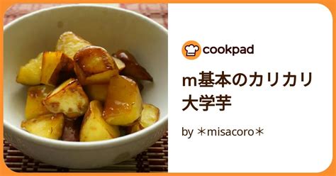M基本のカリカリ大学芋 By ＊misacoro＊ 【クックパッド】 簡単おいしいみんなのレシピが392万品