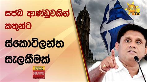 සජබ ආණ්ඩුවකින් කතුන්ට ස්කොට්ලන්ත සැලකීමක් Hiru News Youtube