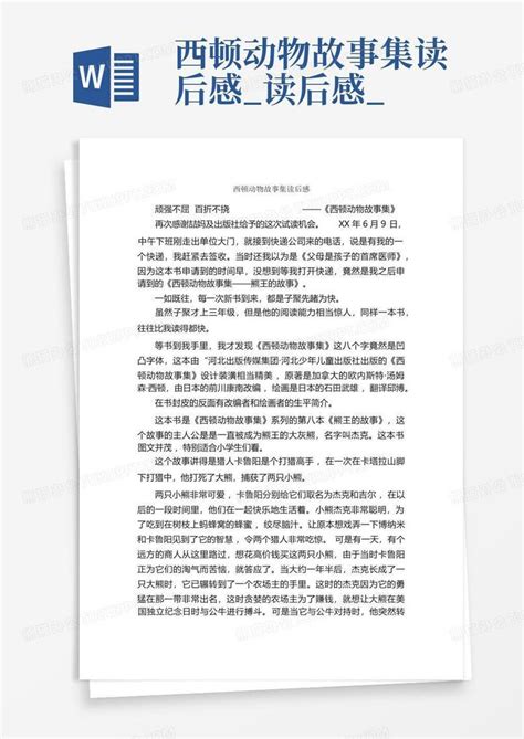 西顿动物故事集读后感读后感 Word模板下载编号qejwaagn熊猫办公