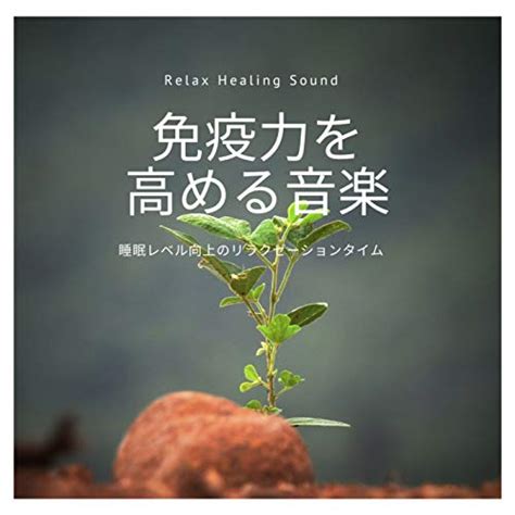 Amazon Music リラックスヒーリングサウンドの免疫力を高める音楽 睡眠レベル向上のリラクゼーションタイム Jp