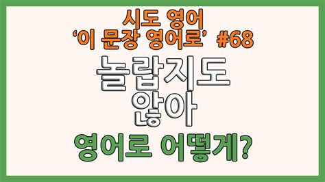 영어회화 놀랍지도 않아~ 예상 했던 일이야 영어로 어떻게시도 영어 네이버 Tv