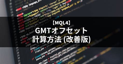 【mql4】gmtオフセット計算方法 改善版 Canary Fx