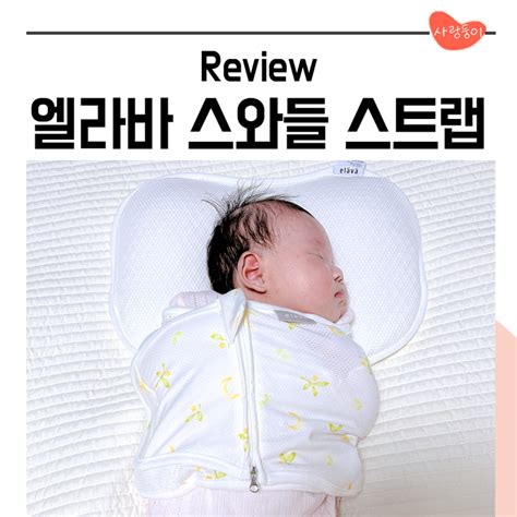 엘라바 좁쌀 스와들 스트랩 추천 태열 있는 여름 아기 속싸개 네이버 블로그