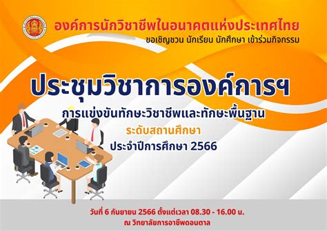 ขอเชิญชวน นักเรียน นักศึกษา เข้าร่วม โครงการงานประชุมวิชาการองค์การนักวิชาชีพในอนาคตแห่งประเทศไทย กา