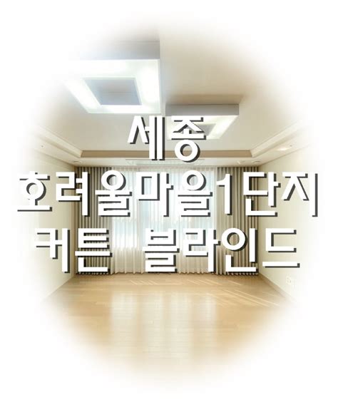 세종시커튼 보람동 호려울마을1단지 신혼집 블라인드 커텐 인테리어 깔끔 추천해요 네이버 블로그