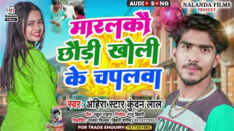 Ahira Star Kundan Lal का सुपरहिट गाना 2022 मारलकौ छौडी खोली के चपलवा
