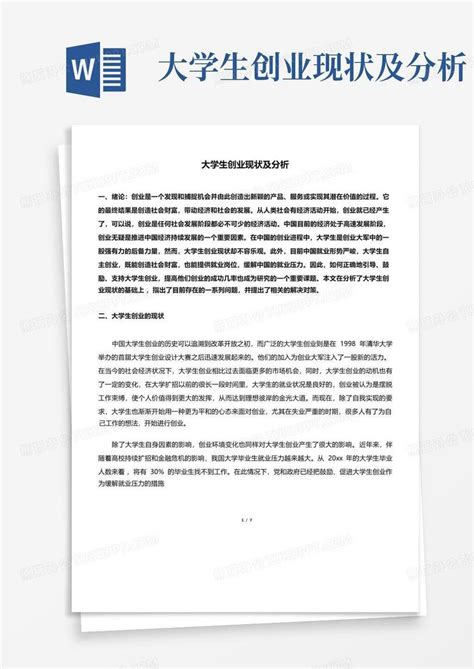 大学生创业现状及分析word模板下载编号lrykyvwx熊猫办公