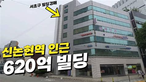 신논현역 인근 620억 빌딩경매 Youtube