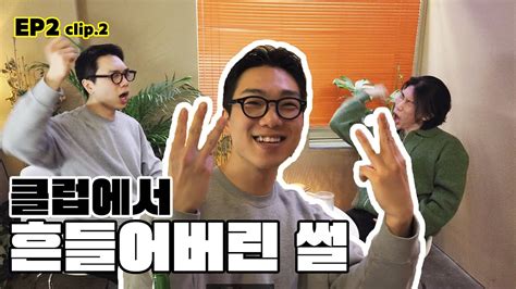 클럽에서 흔들어버린 썰 ㅣep 2 Clip 2 Youtube