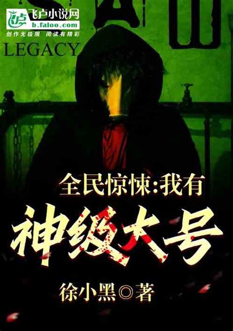 惊悚有神级大号的我为所欲为 核弹粉小说 全本小说下载 飞卢小说网