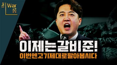 두목 쇼 탈당한 이준석 건승하시길 Youtube