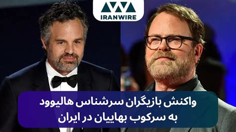 واکنش بازیگران سرشناس هالیوود به سرکوب بهاییان در ایران Youtube