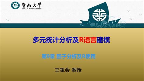 多元统计分析及r语言建模 第9章 因子分析及r使用 王斌会 教授 ppt download