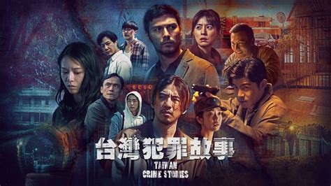 《台劇》『台灣犯罪故事』1 ~ 12 集全劇分集劇情大綱、心得、線上看 再完美的犯罪，都會有破綻。 賽肥膩膩の娛樂生活誌