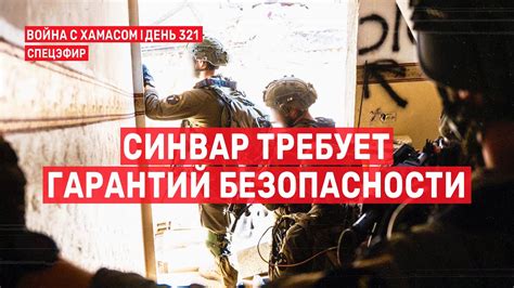 Война на Ближнем Востоке День 321 Синвар требует гарантий