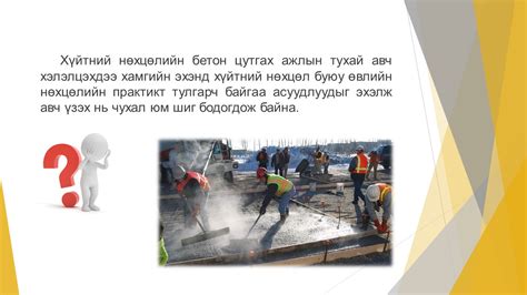 Aoc Mn Хүйтний нөхцөлд бетоныг стандартад нийцүүлж цутгах практик арга