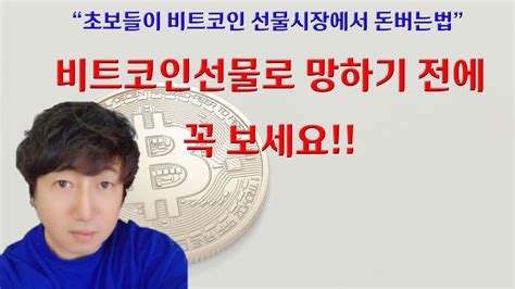 비트코인 선물 초보선물러가 수익내는법 Youtube