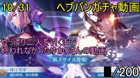 1031ヘブバンガチャ動画 二人引くまで このガチャを伝えたい者のガチャ動画【ヘブバン】【voiceroid実況】 Youtube