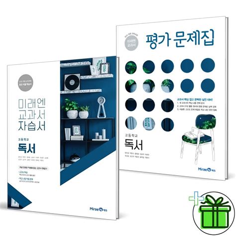 미래엔 고등학교 독서 자습서 평가문제집 전2권 방민호 예스24