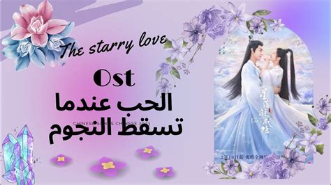 Ost the starry love Speaking with You sub arabic ليو نينغ في الحب