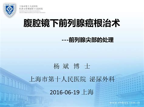 如何在腹腔镜前列腺癌根治术中避免尖部切缘阳性？ 微医（挂号网）
