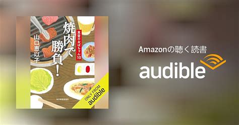 Audible版『[第10巻] 焼肉で勝負 食堂のおばちゃん 10 』 山口 恵以子 Jp