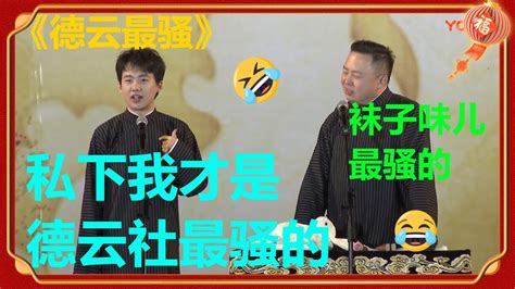 郭麒麟自称“骚客”？阎鹤祥笑出声：“怎么不说自己是骚饼呢！”《德云最骚》郭麒麟 阎鹤祥 德云社 郭德纲 于谦 郭麒麟 岳云鹏 Youtube