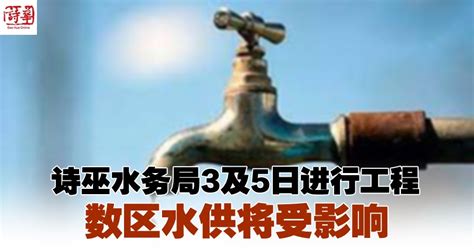 诗巫水务局3及5日进行工程 数区水供将受影响 马来西亚诗华日报新闻网