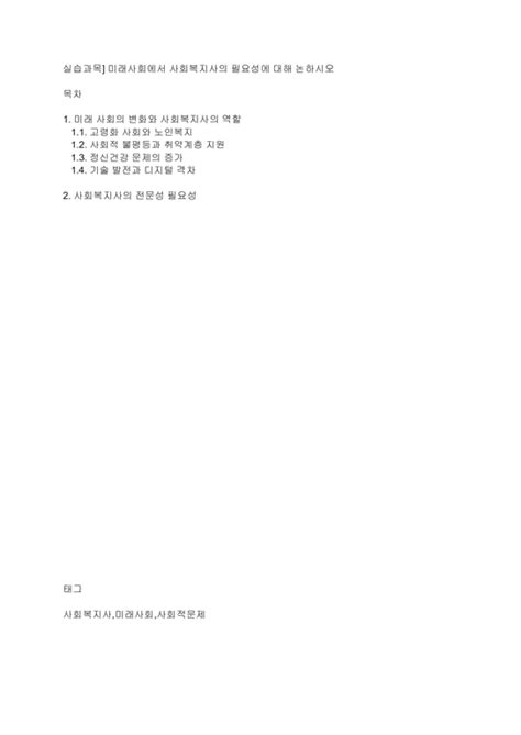 실습과목 미래사회에서 사회복지사의 필요성에 대해 논하시오 사회과학