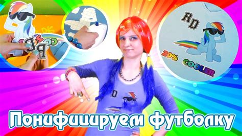 Понификация футболки в домашних условиях - YouTube