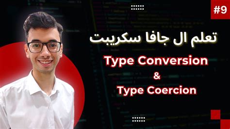 Javascript Type Conversion And Coercion 9 تعلم كورس جافا سكريبت Youtube