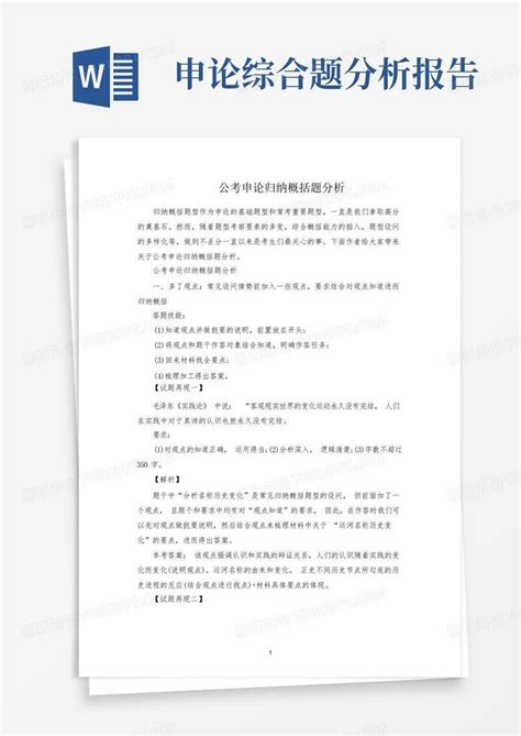 公考申论归纳概括题分析word模板下载编号qbgkymzy熊猫办公