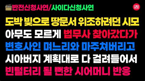시모가 치매 걸린 시아버지 땅문서 위조하려고 법무사를 찾아갔는데 마주친 사람이 변호사 며느리였습니다 Youtube
